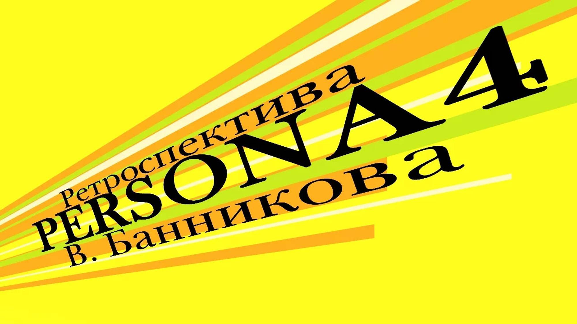 Ретроспектива Persona 4