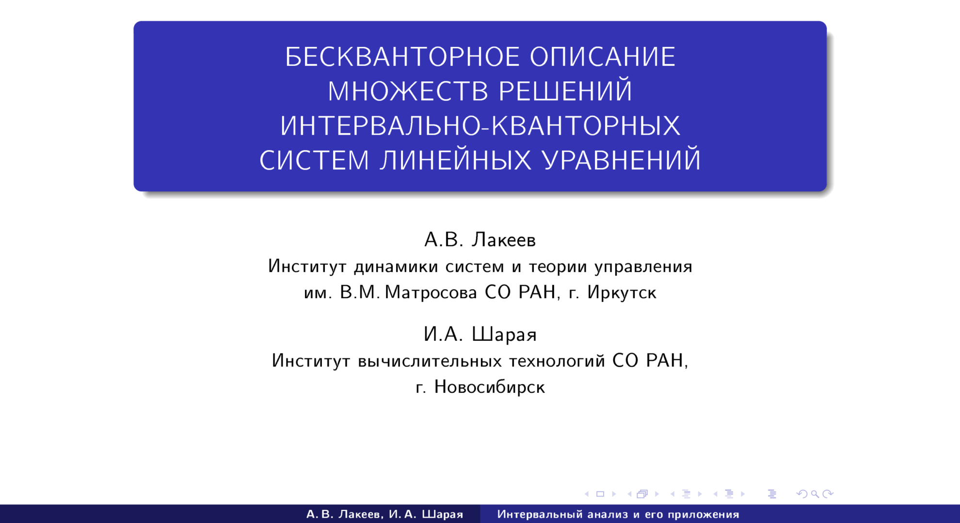 Бескванторное описание множеств решений  интервально-кванторных систем линейных уравнений