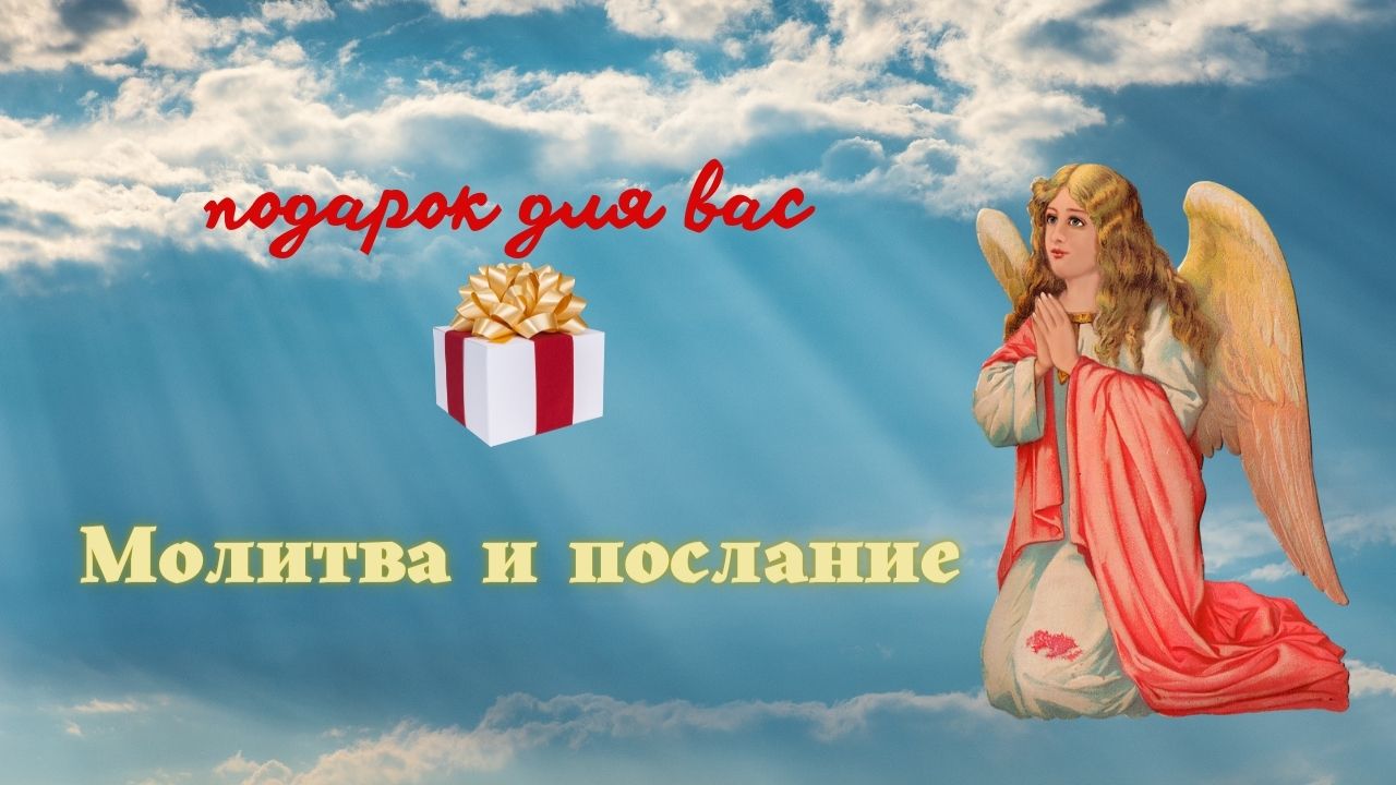 МОЛИТВА И ПОСЛАНИЕ