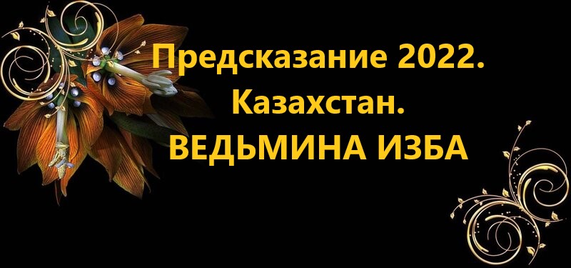 КАЗАХСТАН. ПРЕДСКАЗАНИЕ 2022..ИНГА ХОСРОЕВА