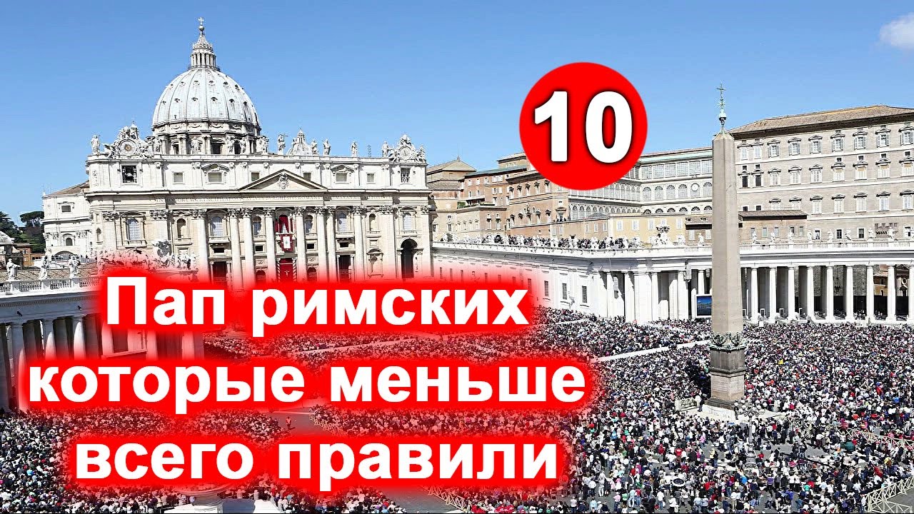 ТОП 10 - папы римские которые меньше всего правили