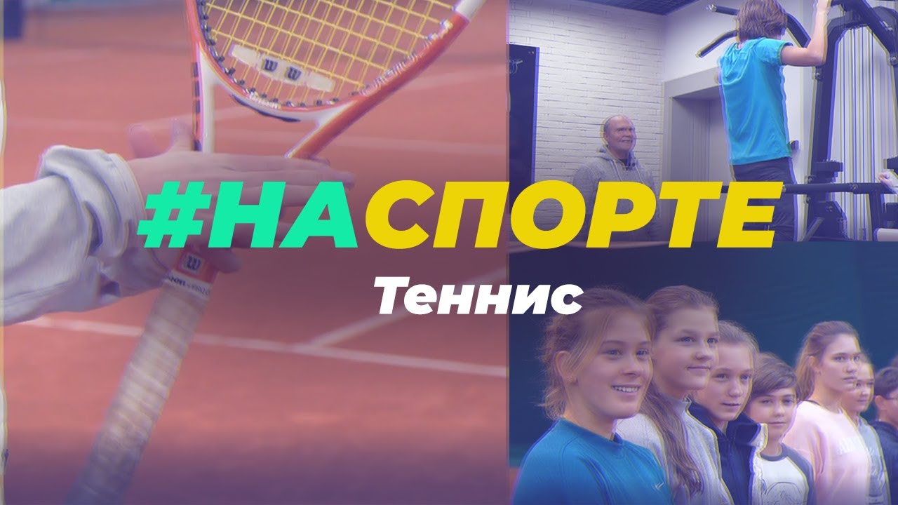 «#Наспорте» Теннис