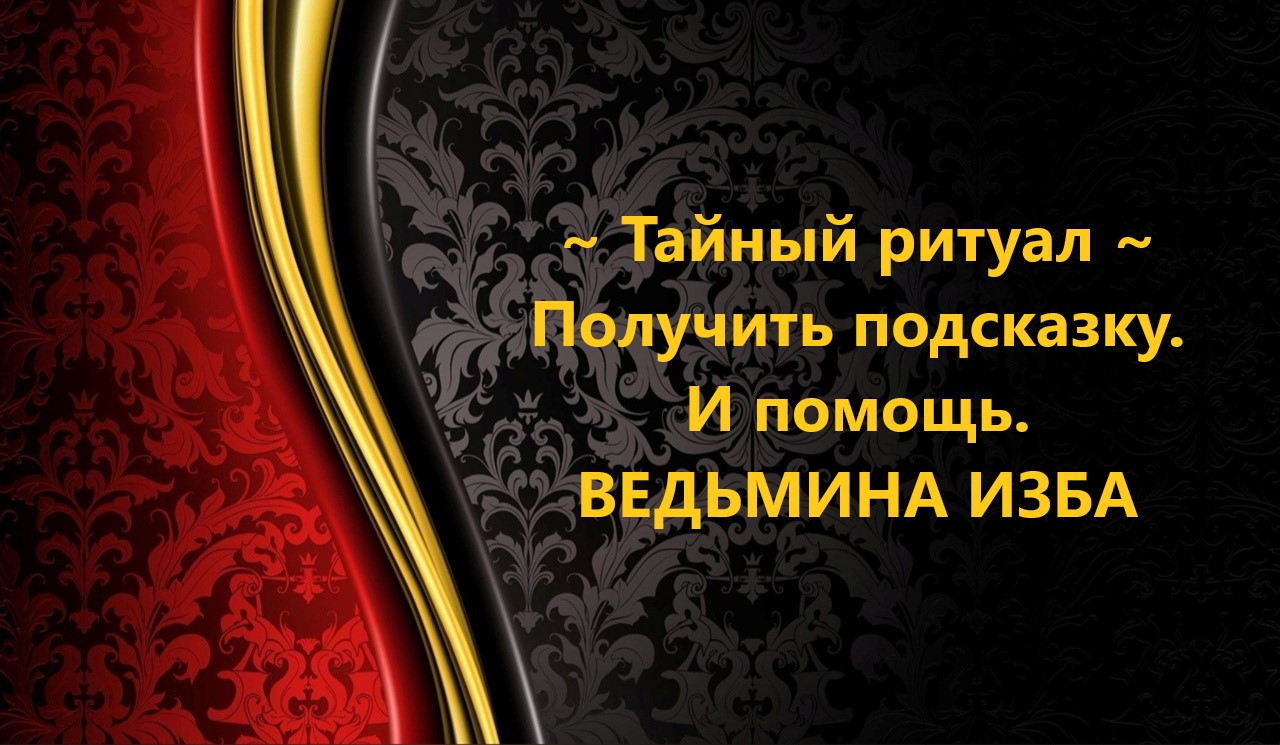 ТАЙНЫЙ РИТУАЛ…ПОЛУЧИТЬ ПОДСКАЗКУ И СПАСЕНИЕ..АВТОР: ИНГА ХОСРОЕВА