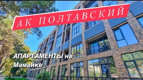 АК Полтавский на Мамайке. Двухуровневые апартаменты около моря. Второй уровень в подарок.