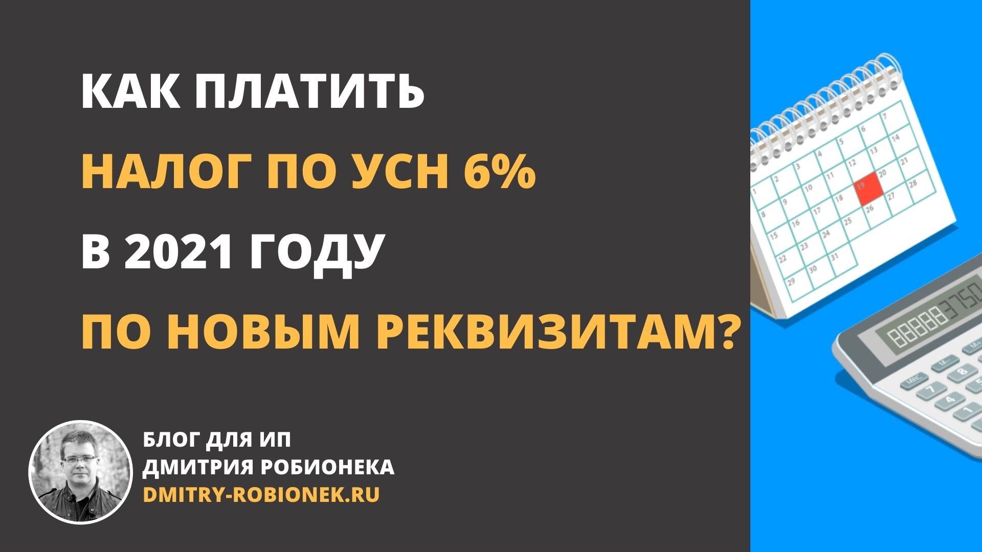 Как платить налог по УСН 6% в 2021 году по новым реквизитам?