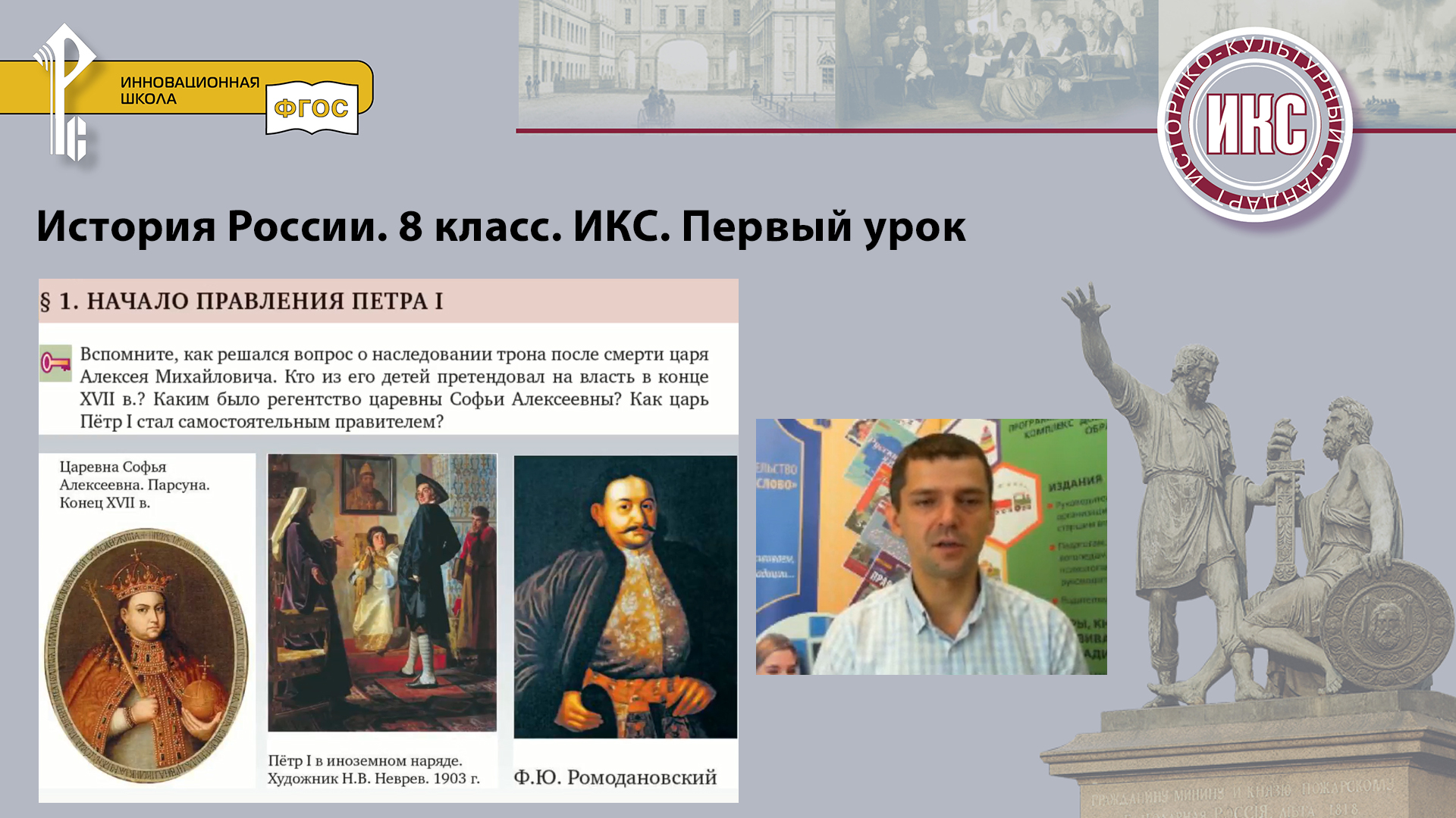 История России. 8 класс. ИКС. Первый урок