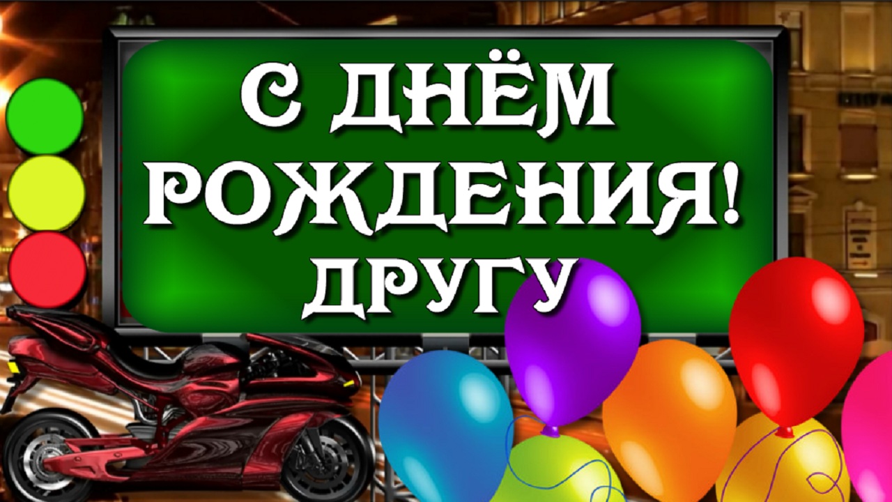 С Днём рождения Друг! Поздравление моему Другу!