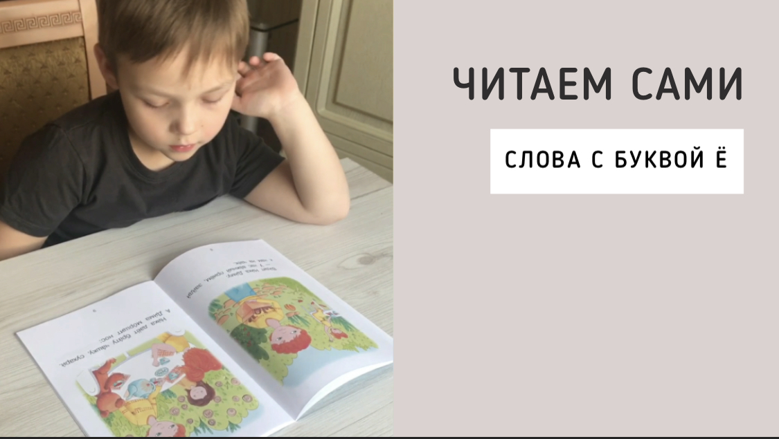 Буква Ё: Книга для первого самостоятельного чтения «Пир», 2 ступень