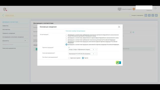 Отображение деклараций о соответствии, зарегистрированных по временному порядку, в открытой части