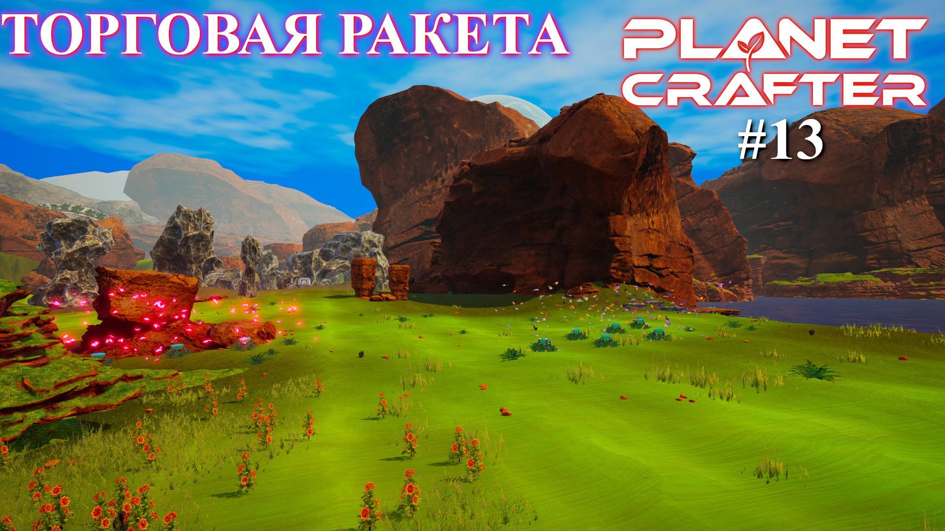 Торговая ракета. Planet Crafter релиз серия 13