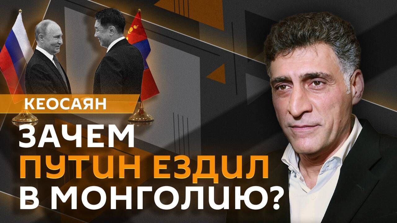 Пятница с Тиграном Кеосаяном. Зачем Путин ездил в Монголию?