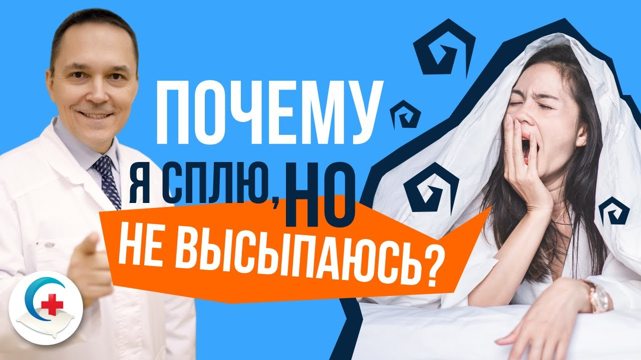 Постоянно хочу спать  Много сплю и не высыпаюсь