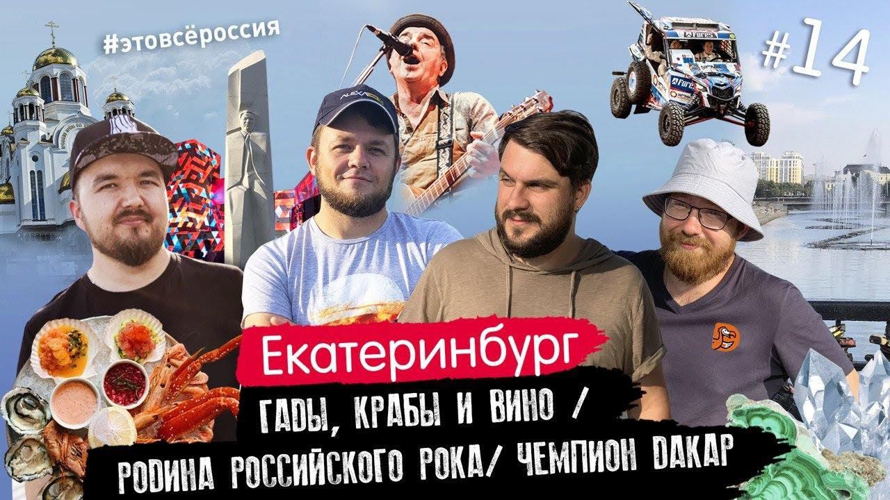 #ЭтоВсёРоссия / Серия 14 / Екатеринбург / Гады, Крабы и Вино/ Родина Российского рока /Чемпион ДАКАР