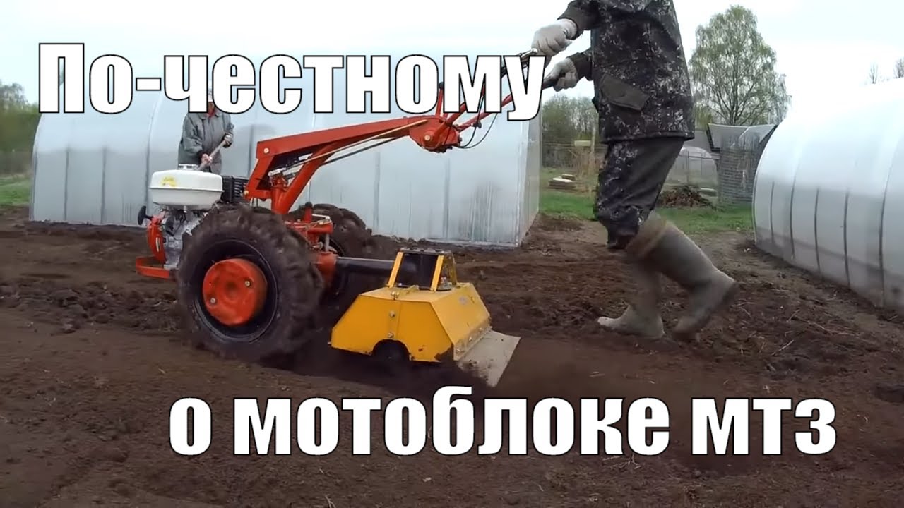 Мотоблок МТЗ  Беларус   впечатления, спустя год работы мотоблоком