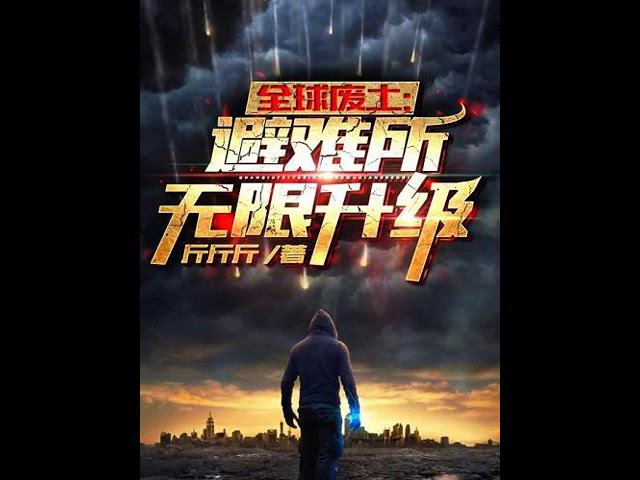 Мое убежище может бесконечно повышать уровень. Глава 851-860. Аудиокнига. Ранобэ.