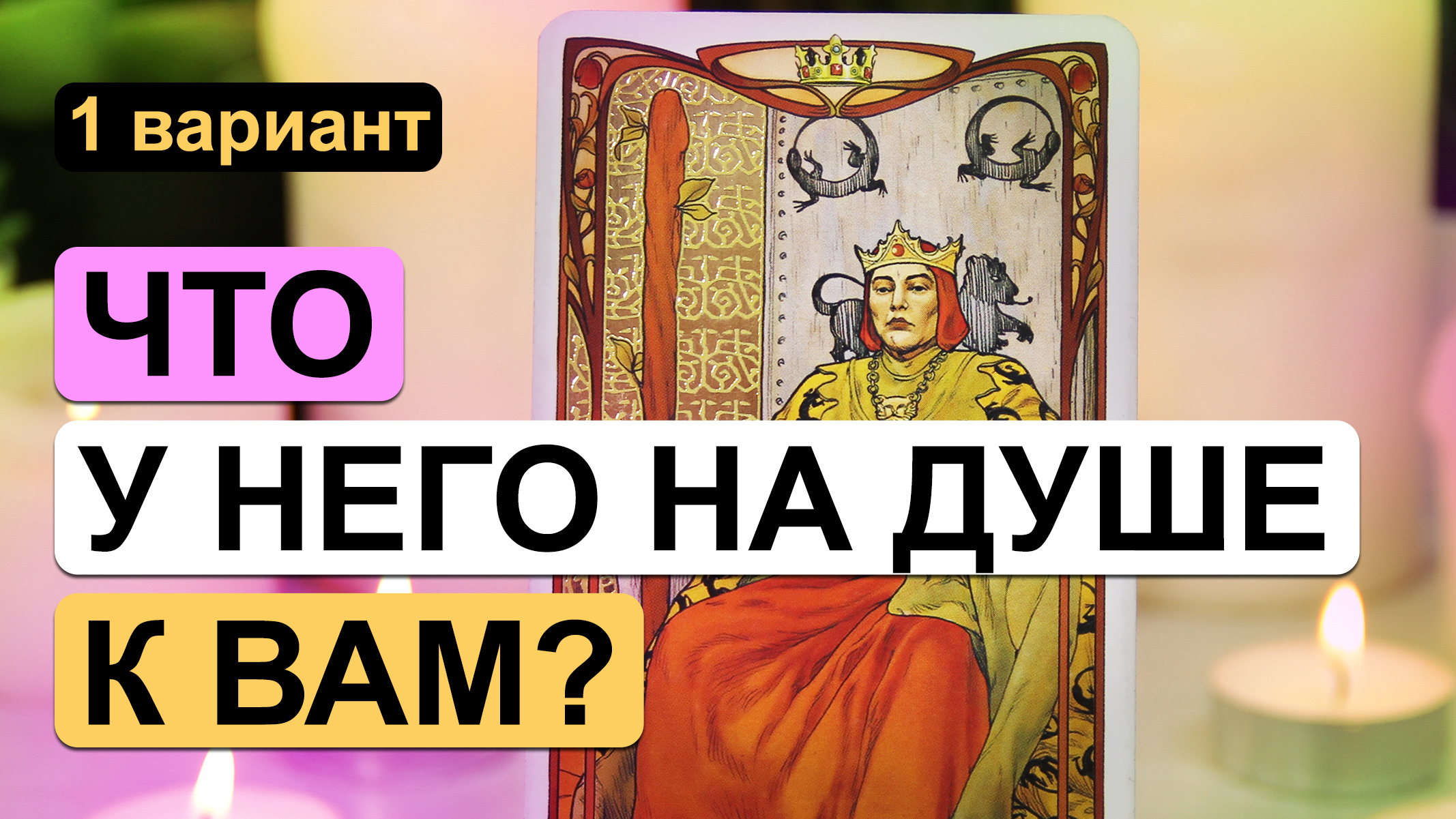 Таро ✨? ЧТО У НЕГО НА ДУШЕ К ВАМ? ?✨ 1 вариант | Гадание на таро на отношения с мужчиной.