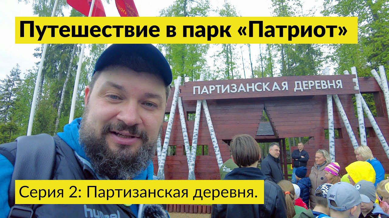 🌲 Вся правда о “Партизанской деревне” и сирийской операции — что мы увидели? | Парк Патриот (02)