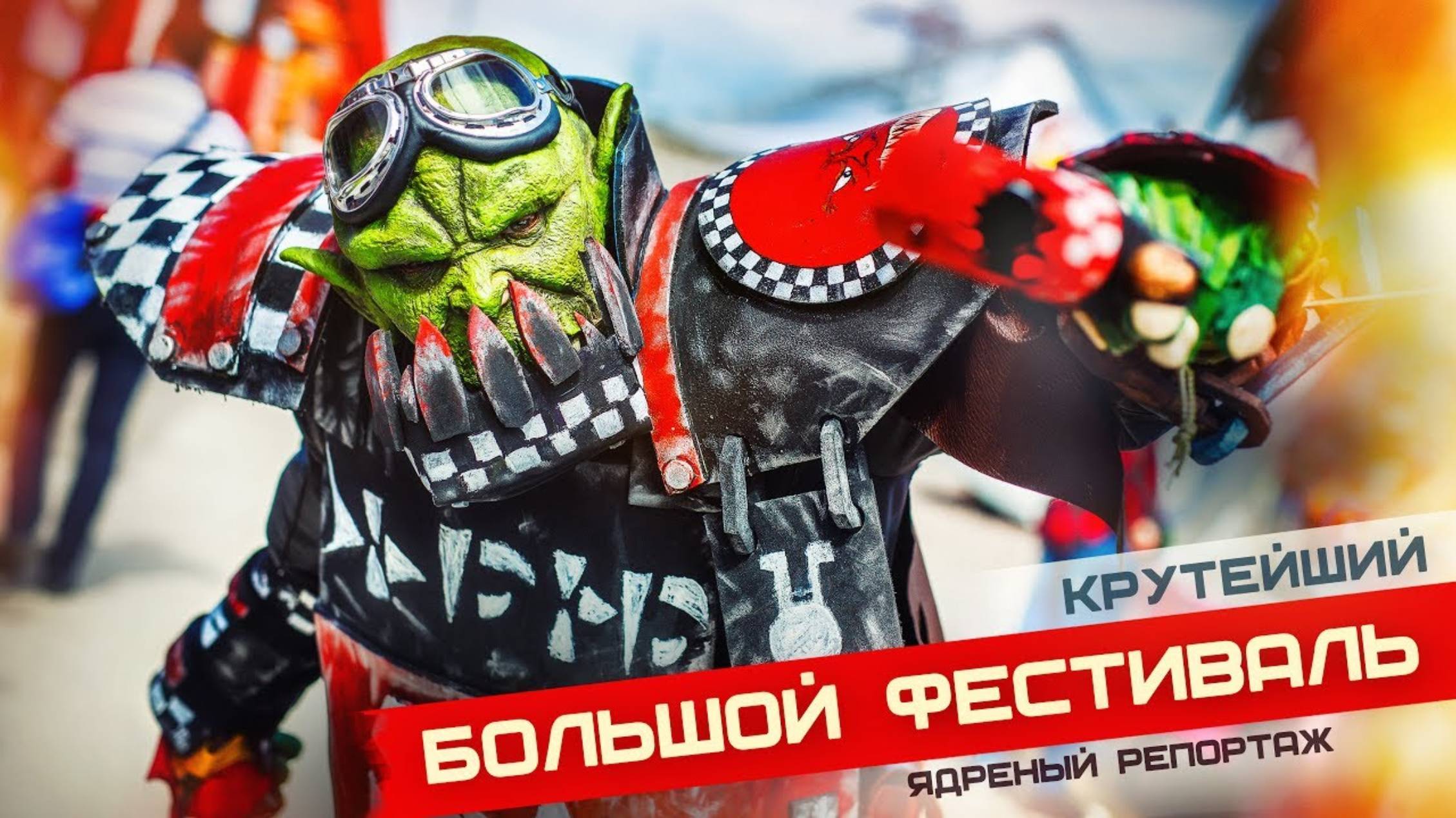 Большой фестиваль 2017 | Ядрёный репортаж