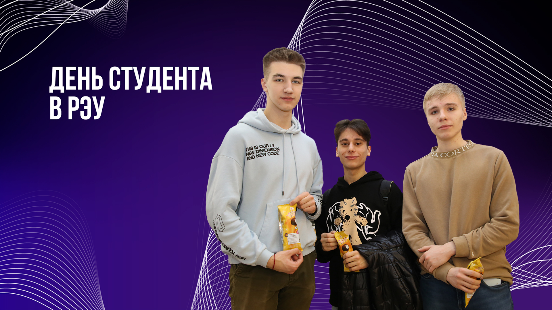 День студента в РЭУ