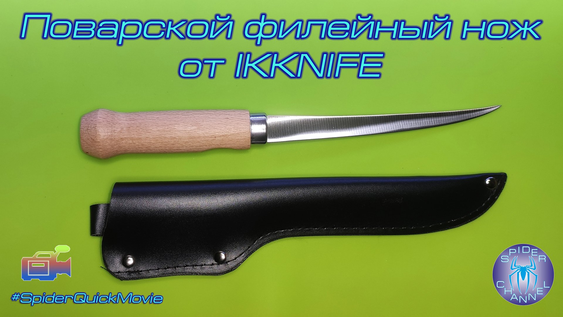 Поварской филейный нож от IKKNIFE | SpiderQuickMovie | SpiderChannel | FullHD | 151