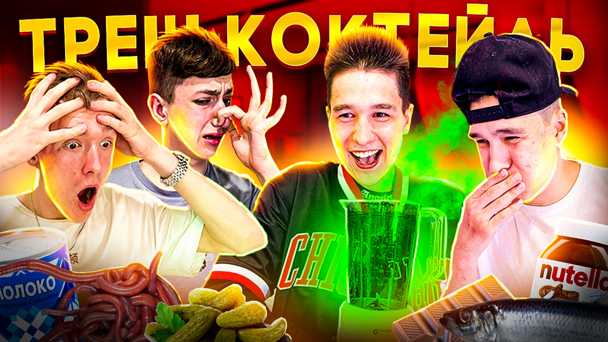 ТРЕШ КОКТЕЙЛЬ! УЖАСНЫЕ НАПИТКИ!