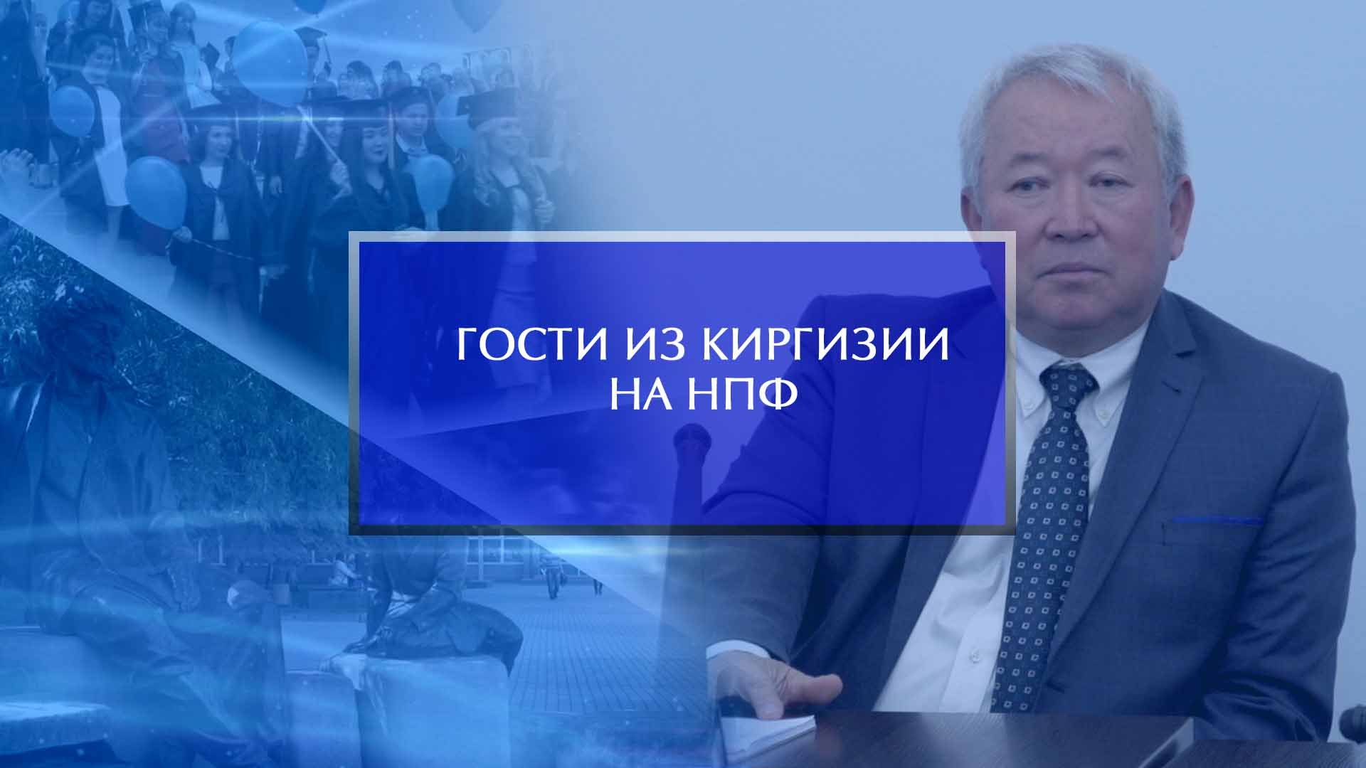 Гости из Киргизии на НПФ