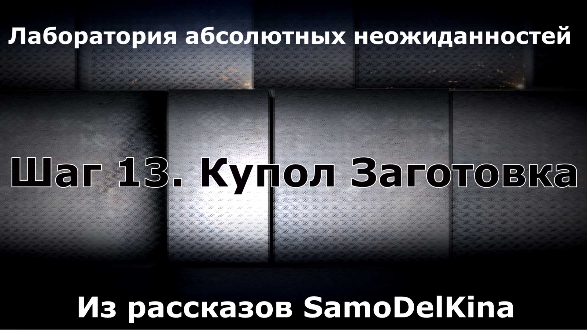 Из рассказов SamoDelKina. Шаг 13. Купол Заготовка.
