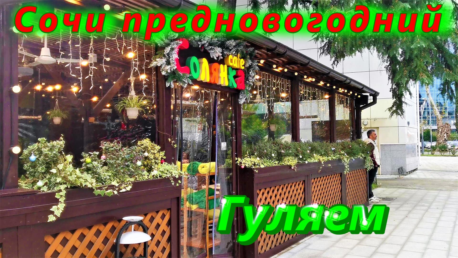 Сочи предновогодний 2022/ Прогулка по городу/ Москва и Михаил Архангел