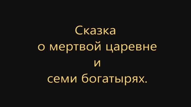 Сказка о мертвой царевне.mp4