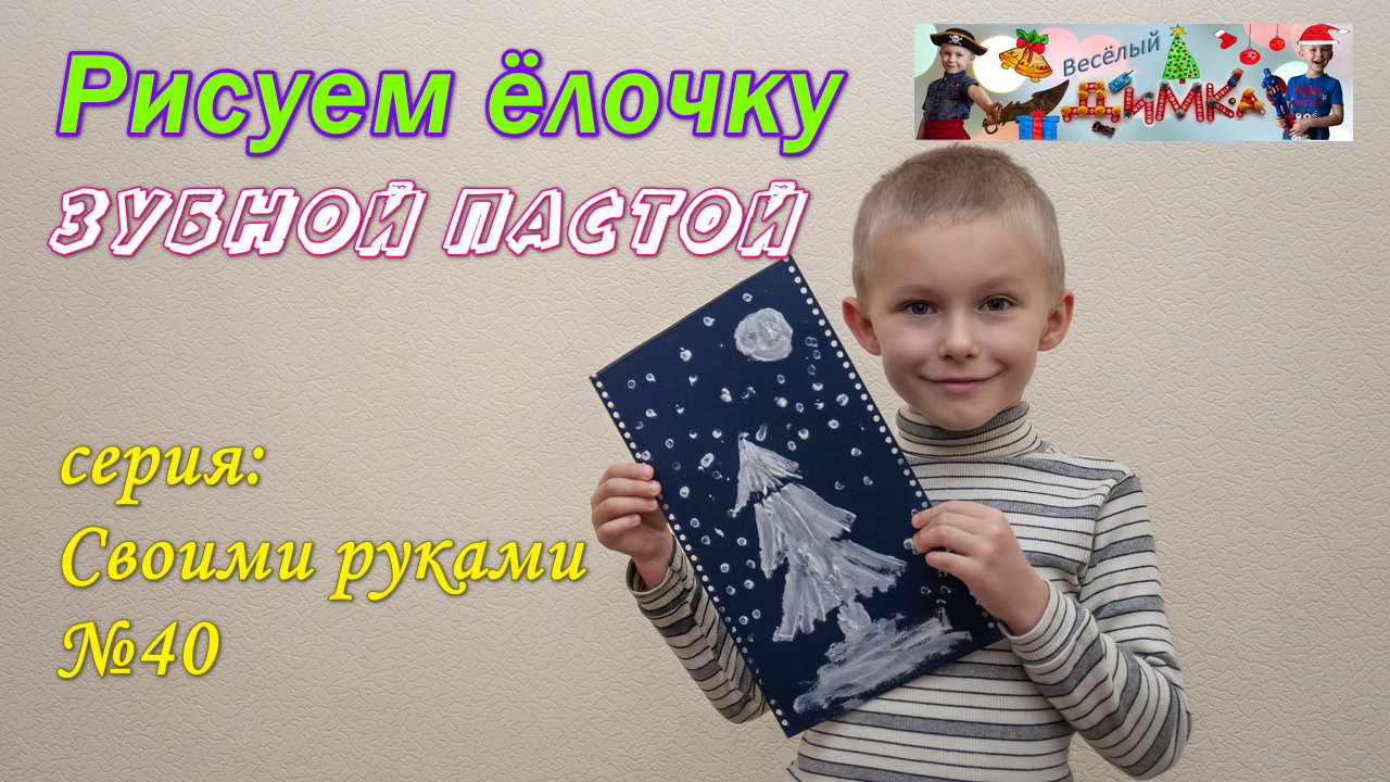 Рисуем ёлочку - зубной пастой ( секретный ингредиент )