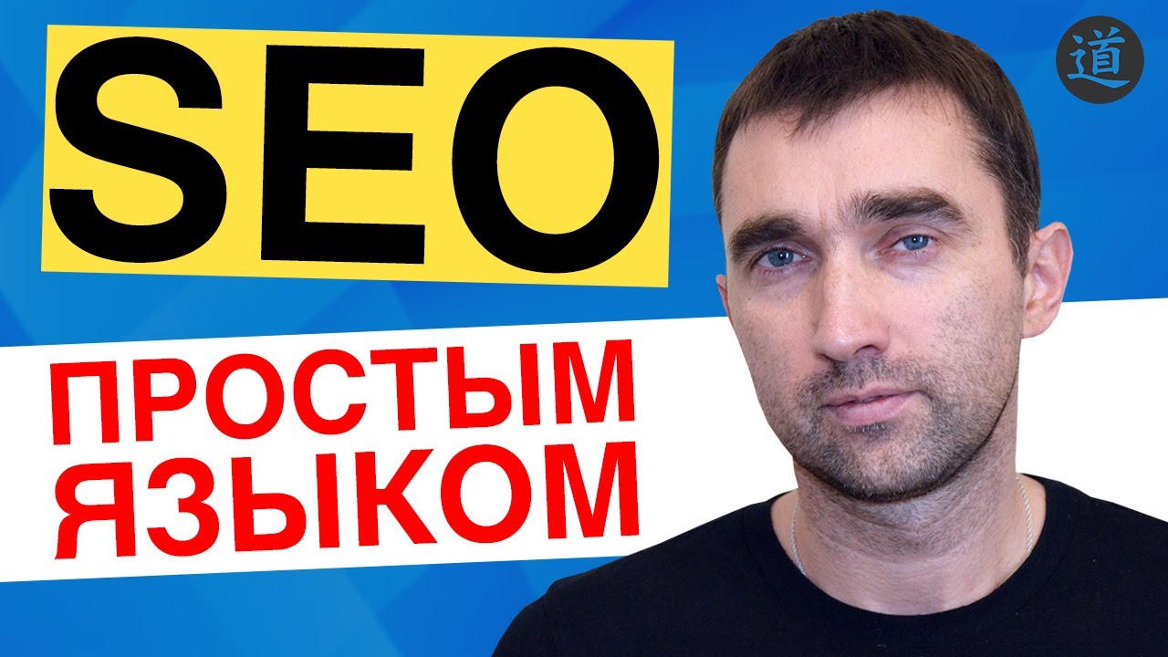 SEO для начинающих простыми словами. СЕО оптимизация и продвижение сайта