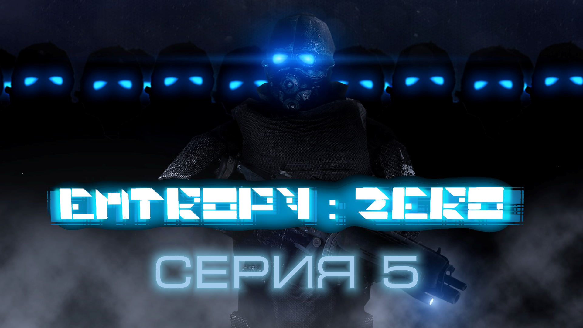 Half Life 2- Entropy Zero - Серия 5 - Так создают злодеев (Кооператив)