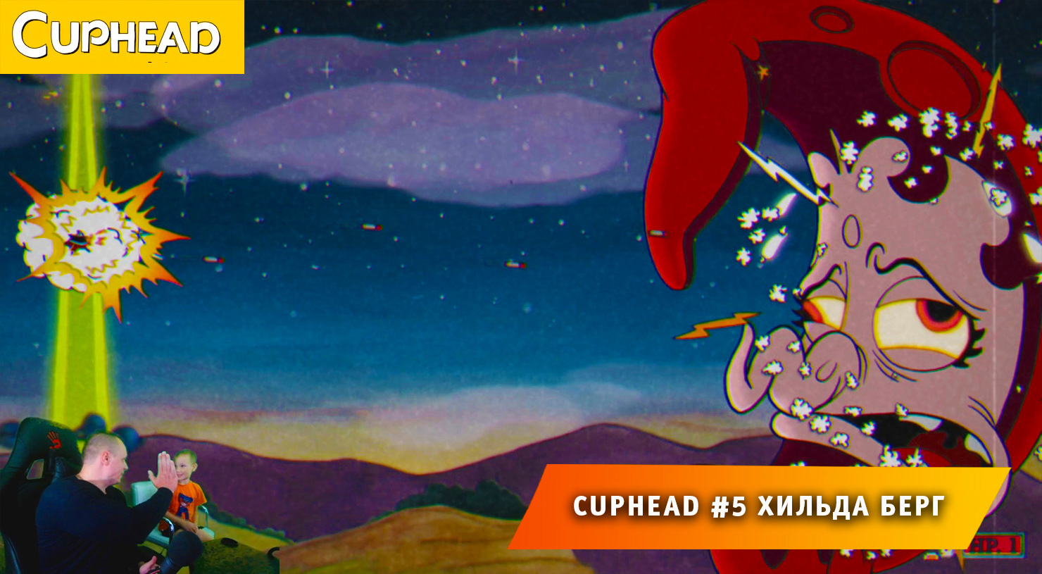 Cuphead - #5 ➤ Битва с Боссами ➤ Хильда Берг ➤ Все выше и выше ➤ Прохождение игры Капхед ➤ Капхет