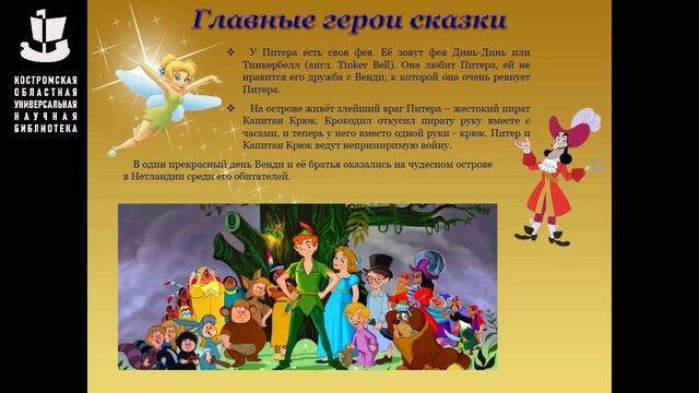 СОЗДАТЕЛЬ НЕТЛАНДИИ И ЕГО ГЕРОИ