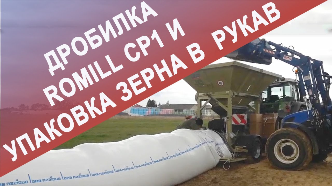 Измельчение зерна с помощью дробилки ROmiLL CP1 и одновременная упаковка зерна в пленочный рукав