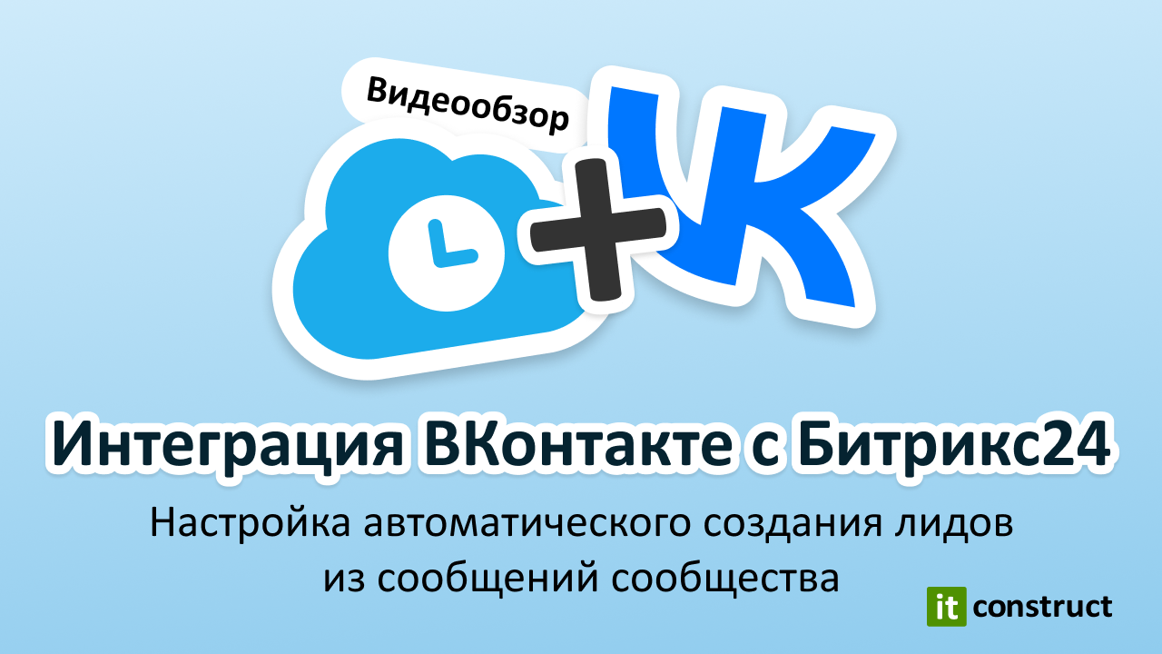 Интеграция ВКонтакте с Битрикс24. Настройка автоматического создания лидов из сообщений сообщества