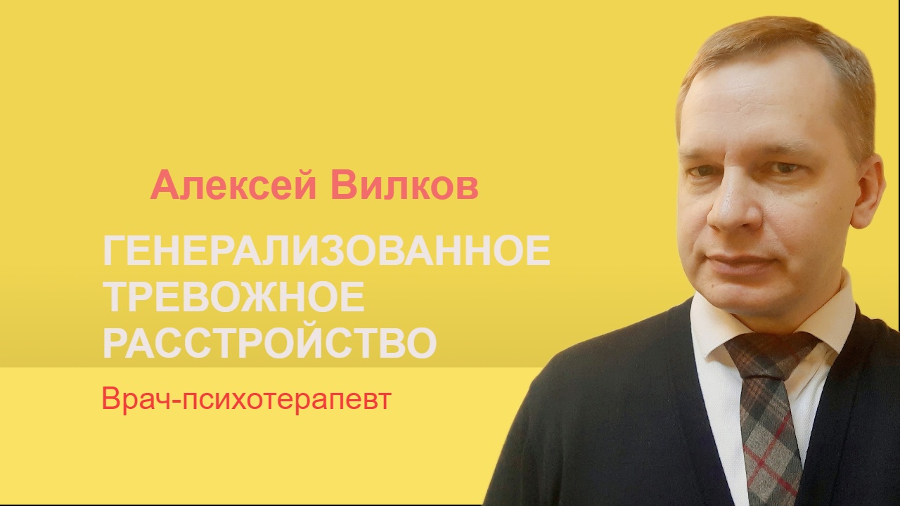 Генерализованное тревожное расстройство