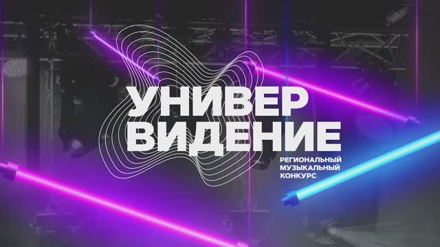 Универвидение 2023 | Как это было