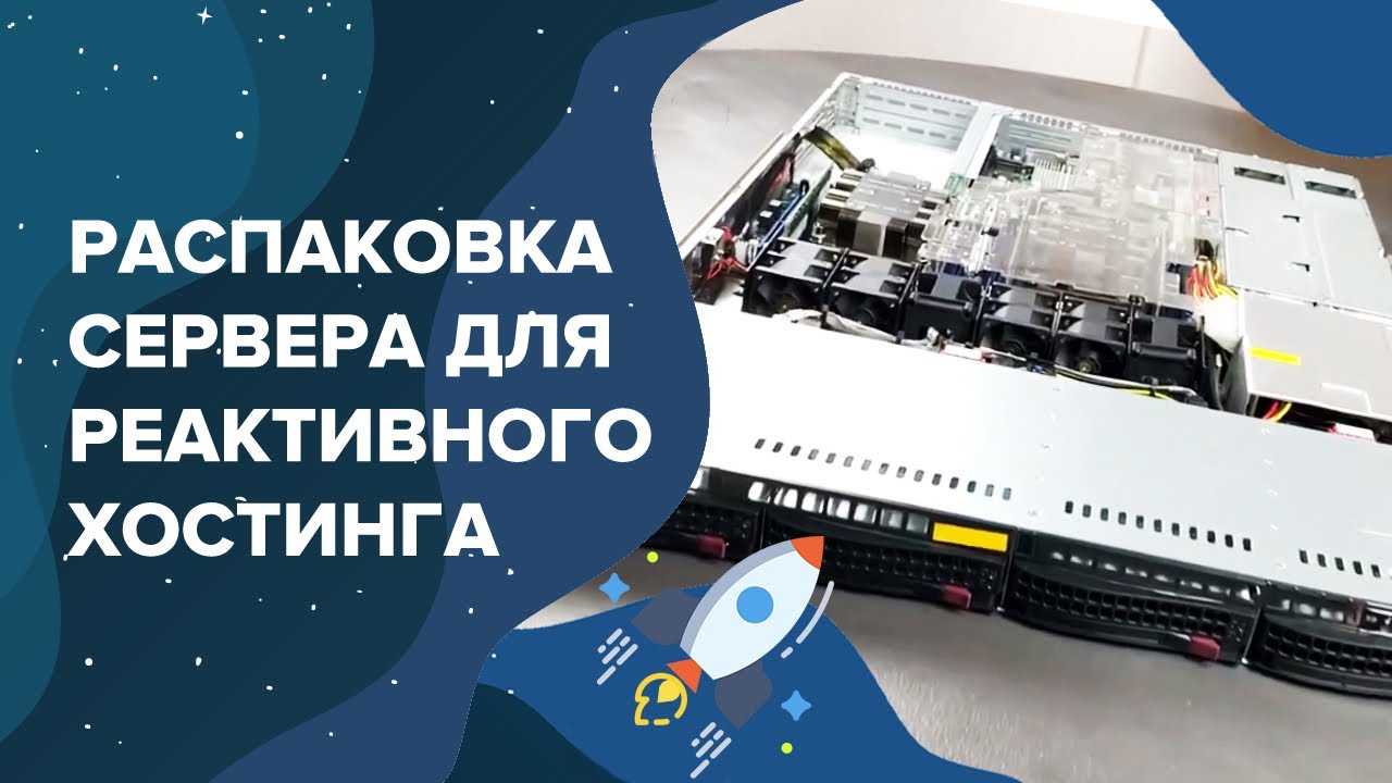 Распаковка сервера реактивного хостинга / Хостинг для 1С-Битрикс