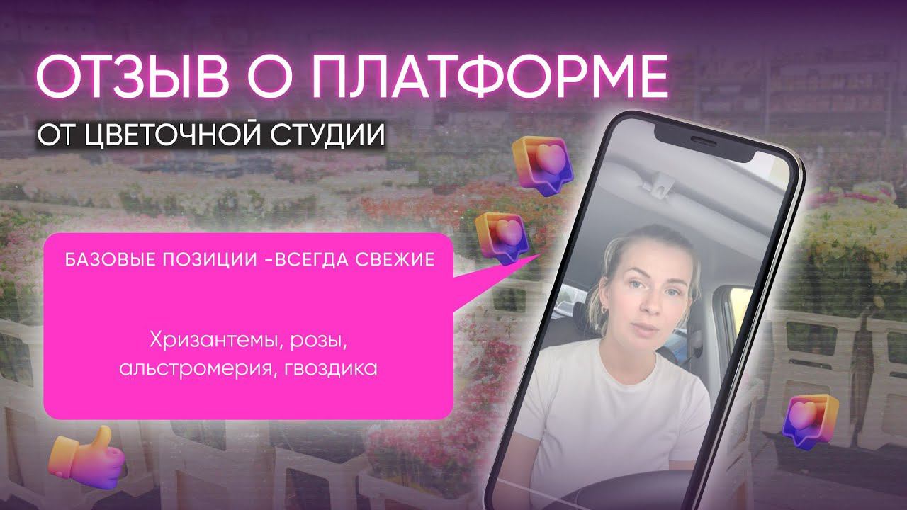 ОТЗЫВ | владелица цветочной студии