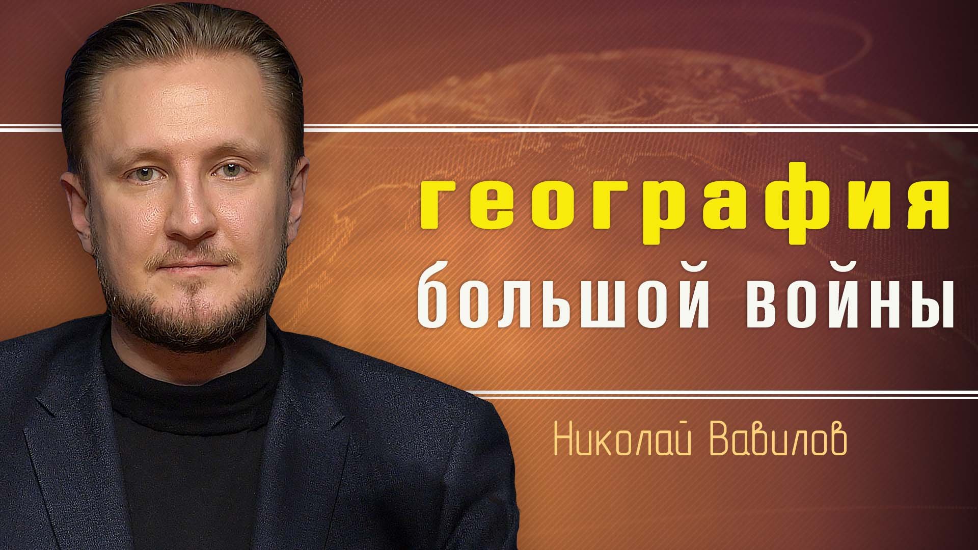 Китай в ожидании войны. Николай Вавилов