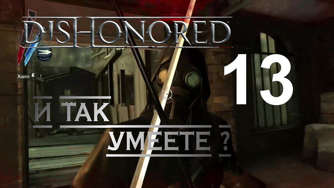 Dishonored [ВСЕ ЗАПЛАТЯТ!!!] #13 MEGA HARD