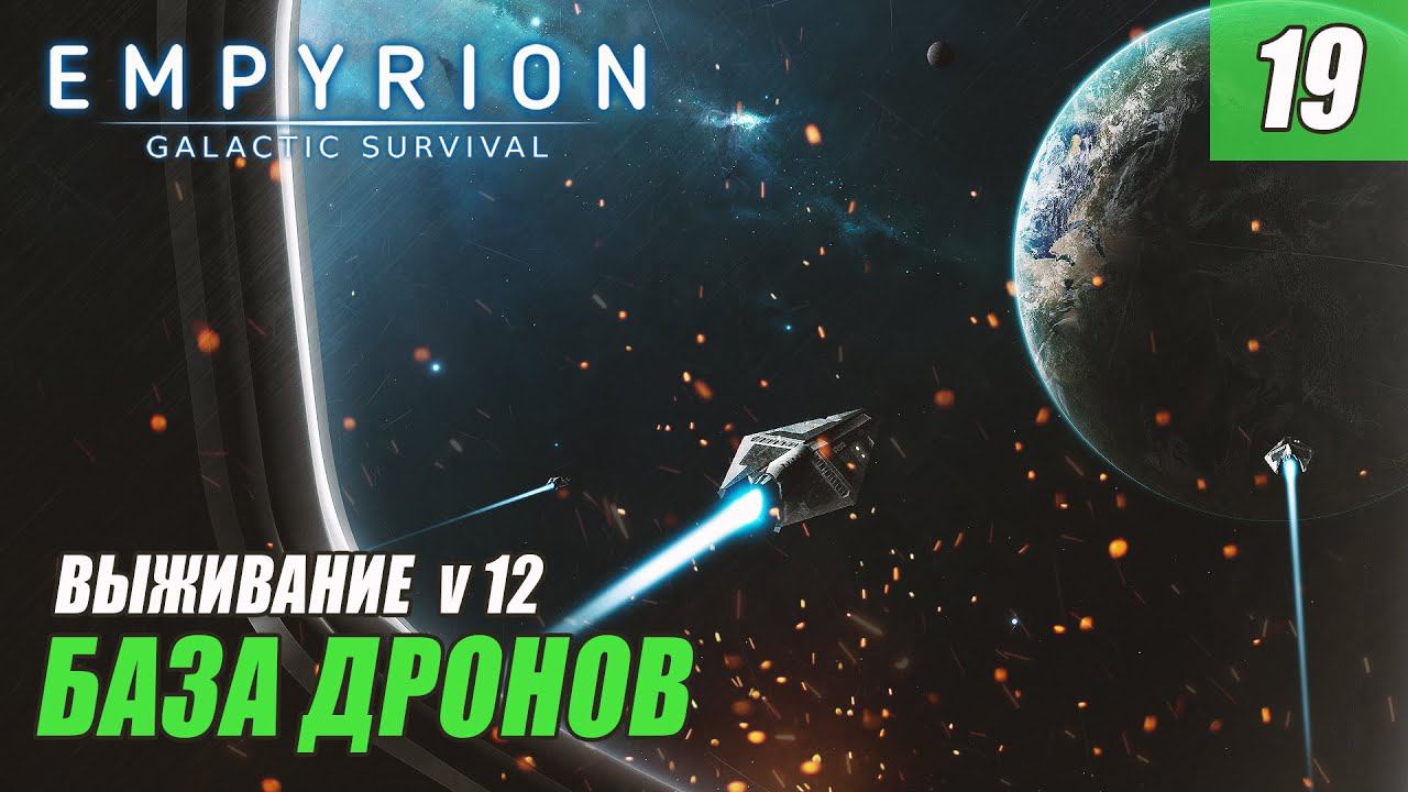 Empyrion - Galactic Survival alpha 12 - БАЗА ДРОНОВ #19