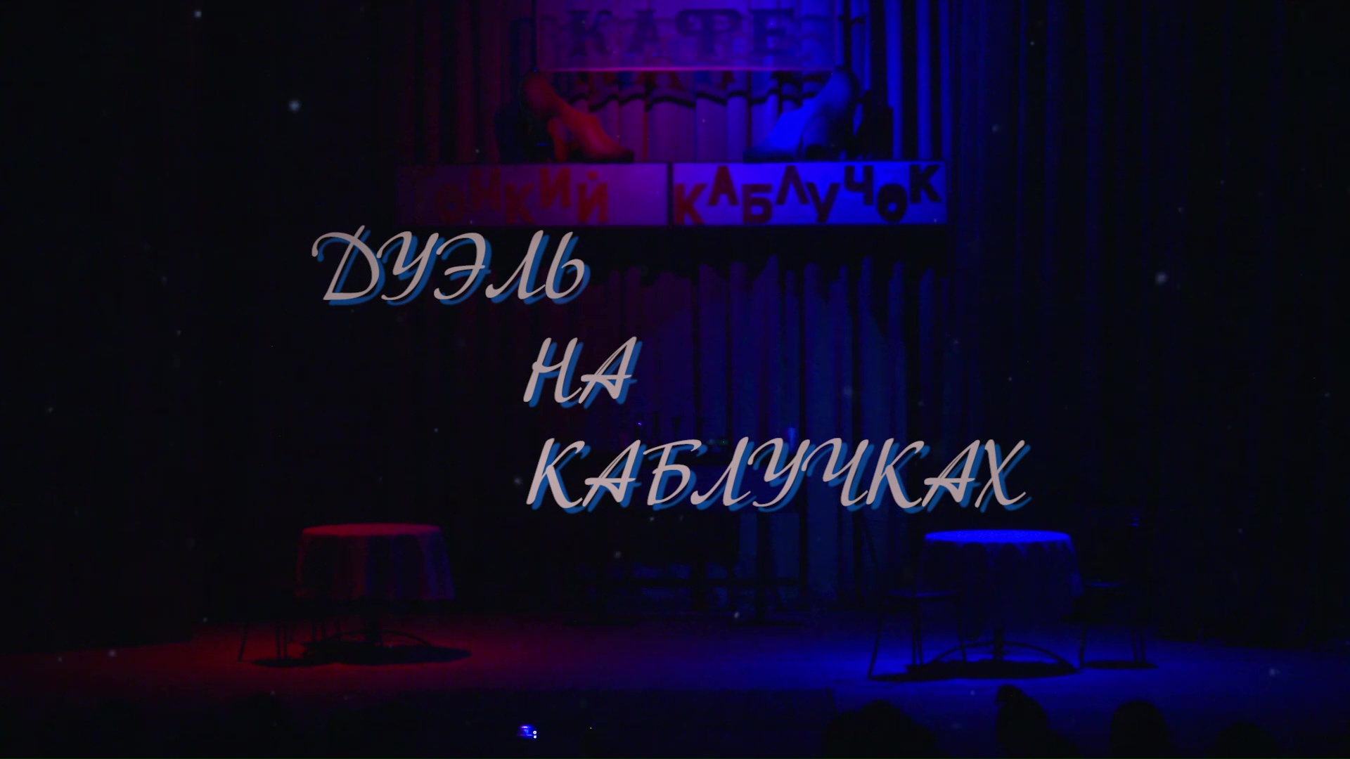 25.03.2018_ Спектакль театра эстрады "Калейдоскоп"_Дуэль на каблучках.