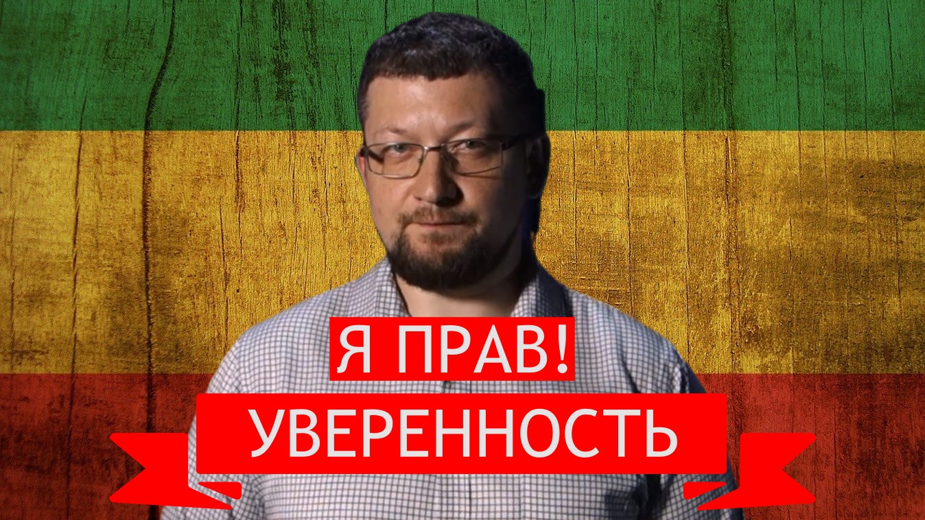 Уверенность - я прав!