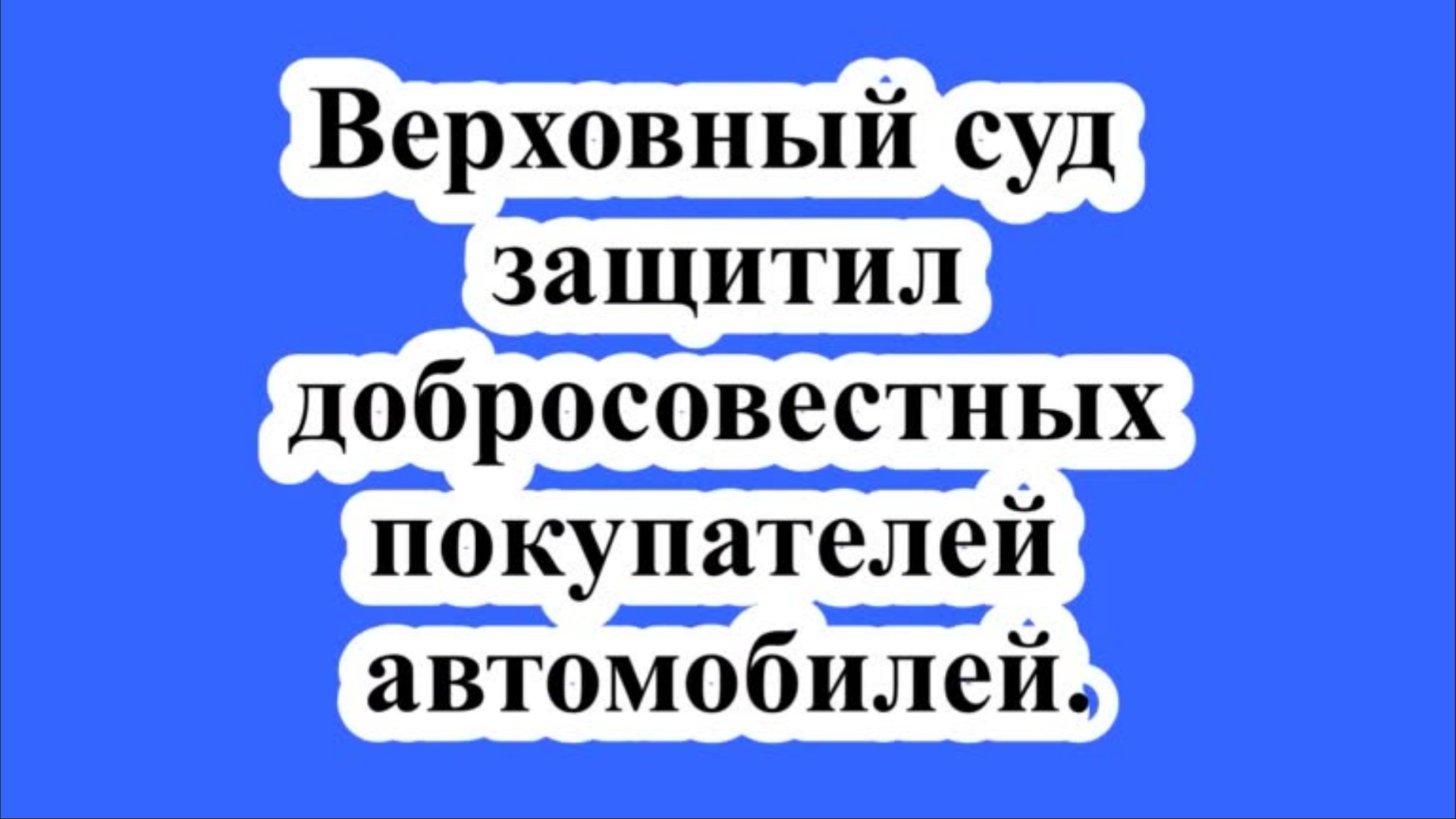У добросовестного покупателя не заберут машину.