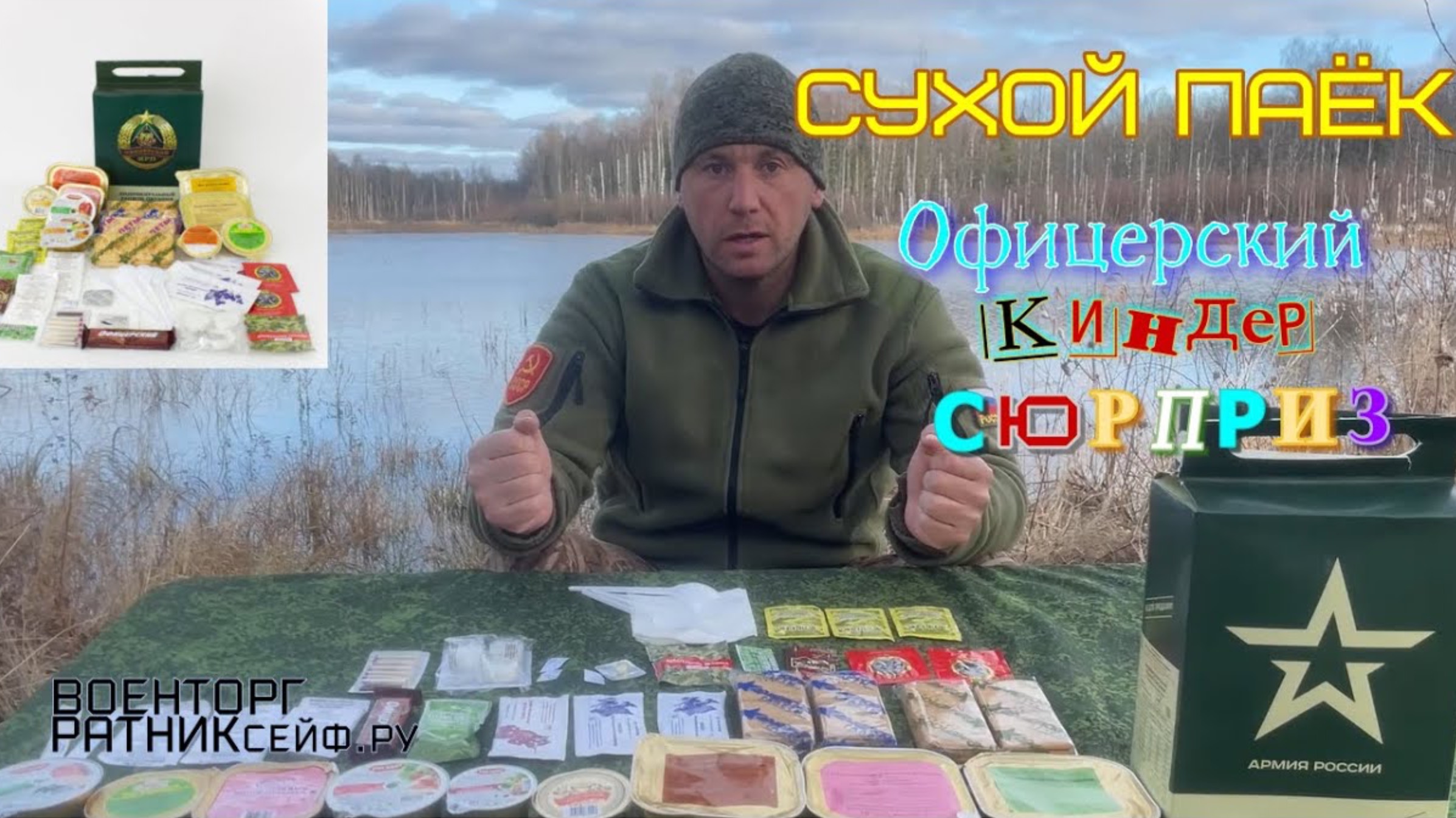 ОБZОР ИРП =ОФИЦЕРСКИЙ= СУХОЙ ПАЁК АРМИИ РОССИИ БОЕВОЙ уставной суточный меню №4