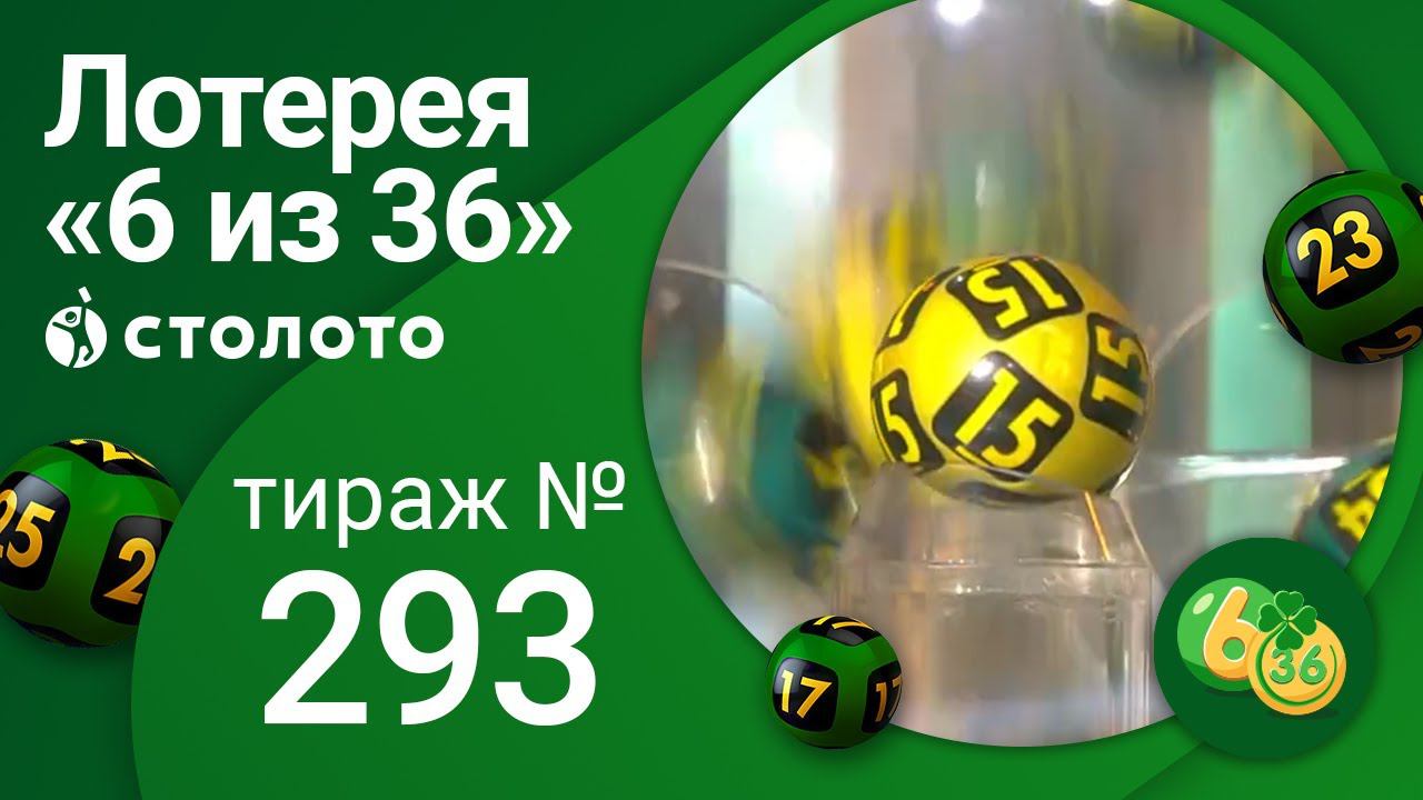 «6 из 36» 11.04.21 тираж №293 от Столото