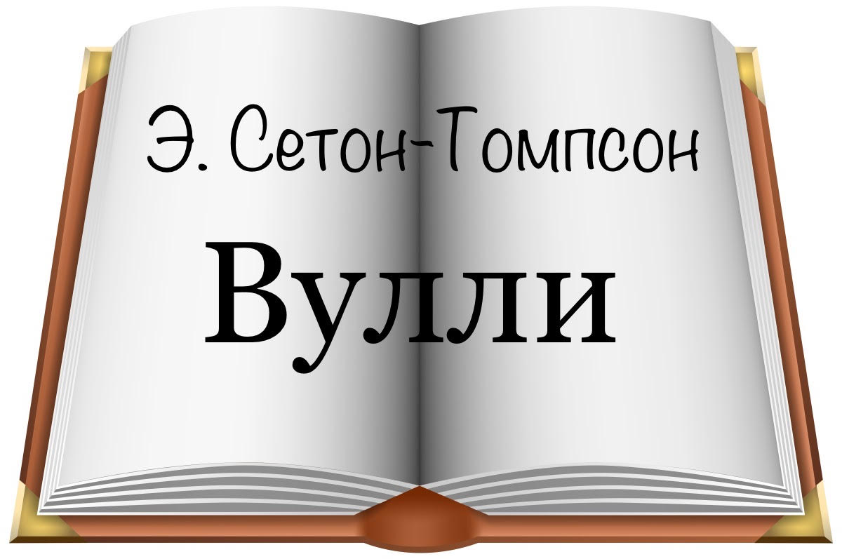Э. Сетон-Томпсон "Вулли"