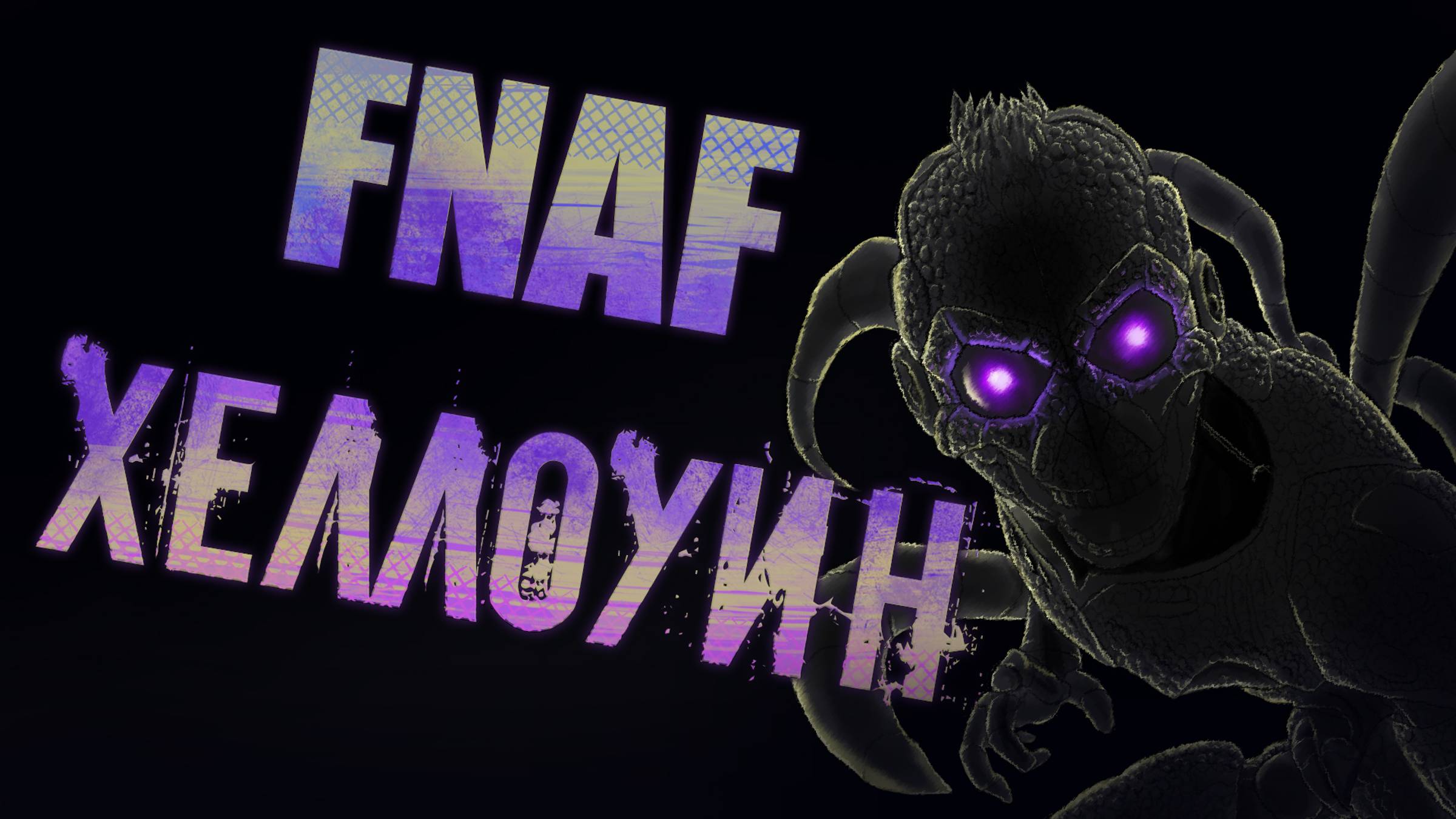 ПРИШЕСТВИЕ МЕХА НА FNAF ХЕЛЛОУИН! НОВАЯ МОДЕЛЬ ОТ Alex Gushchin и Либерли.